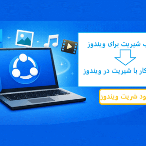 نصب SHAREit برای ویندوز + همراه با آموزش کامل کار با شیریت ویندوز