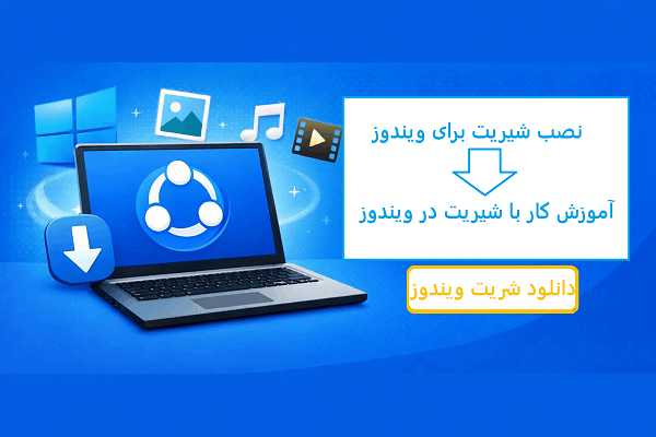 نصب SHAREit برای ویندوز + همراه با آموزش کامل کار با شیریت ویندوز
